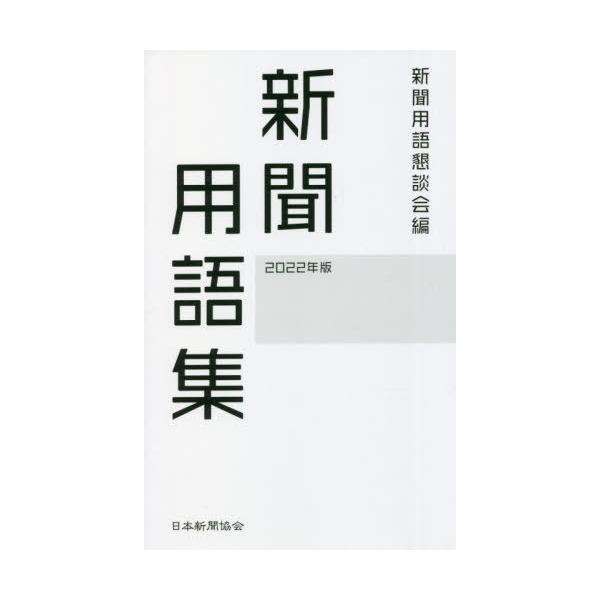 【発売日：2022年03月28日】新聞用語懇談会/編/新聞用語集 2022年版、メディア：BOOK、発売日：2022/03、重量：234g、商品コード：NEOBK-2730982、JANコード/ISBNコード：9784889290905