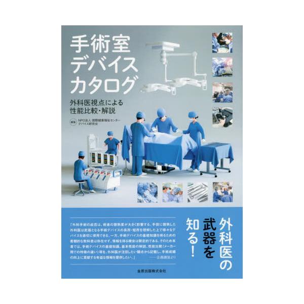 【発売日：2022年04月15日】国際健康福祉センターデバイス研究会/編集/手術室デバイスカタログ 外科医視点による性能比較・解説、メディア：BOOK、発売日：2022/04、重量：340g、商品コード：NEOBK-2730997、JANコ...