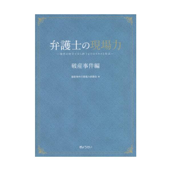 【発売日：2022年04月18日】破産事件の現場力研鑽/弁護士の現場力 破産事件編、メディア：BOOK、発売日：2022/04、重量：450g、商品コード：NEOBK-2731005、JANコード/ISBNコード：9784324111376