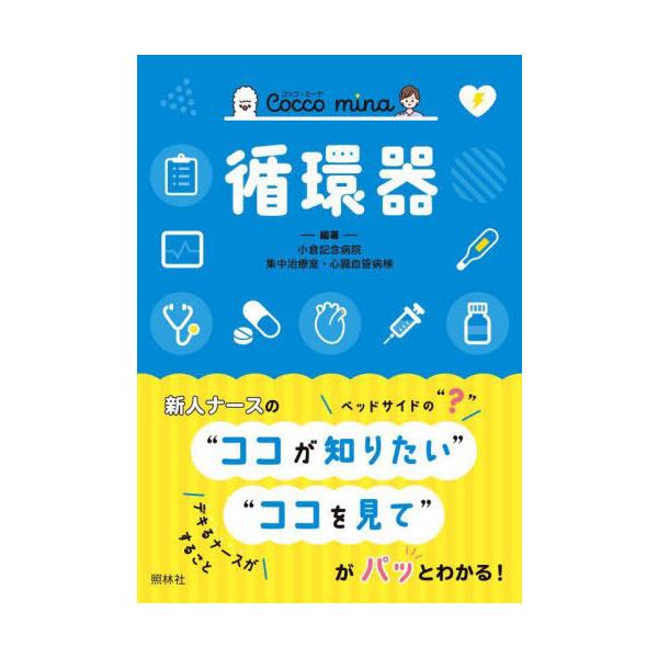 【発売日：2022年04月16日】小倉記念病院集中治療室・心臓血管病棟/編著 道明武範/医学監修/循環器 (Cocco)、メディア：BOOK、発売日：2022/04、重量：340g、商品コード：NEOBK-2731075、JANコード/IS...