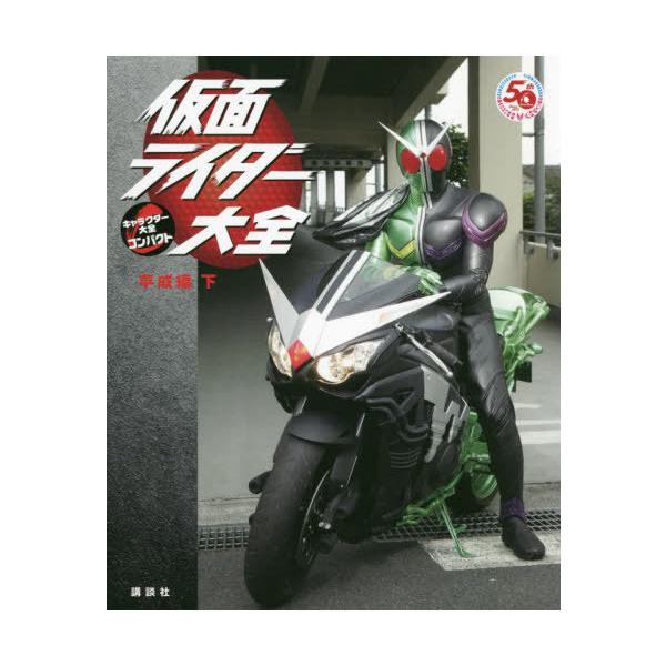 【発売日：2022年04月26日】講談社/編 石森プロ/監修 東映/監修/仮面ライダー大全 平成編 (下) (キャラクター大全コンパクト)、メディア：BOOK、発売日：2022/04、重量：519g、商品コード：NEOBK-2731076、...