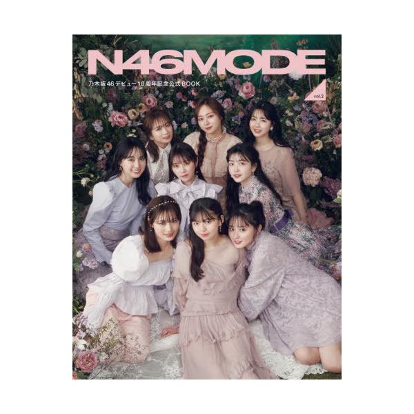 【発売日：2022年05月10日】bis編集部/編著/乃木坂46 デビュー10周年記念公式ブック N46MODE Vol.2、メディア：BOOK、発売日：2022/05、重量：619g、商品コード：NEOBK-2731082、JANコード/...