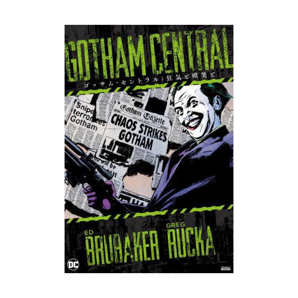 【発売日：2022年04月20日】エド・ブルベイカー/〔ほか〕作 マイケル・ラーク/他画 高木亮/訳/ゴッサム・セントラル:狂気と哄笑と / 原タイトル:GOTHAM CENTRAL.BOOK TWO:JOKERS AND MADMEN (...