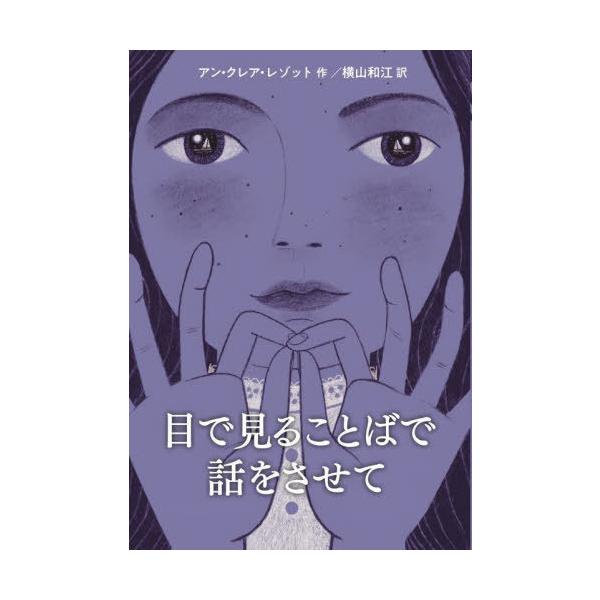 【発売日：2022年04月14日】アン・クレア・レゾット/作 横山和江/訳/目で見ることばで話をさせて / 原タイトル:SHOW ME A SIGN、メディア：BOOK、発売日：2022/04、重量：340g、商品コード：NEOBK-273...