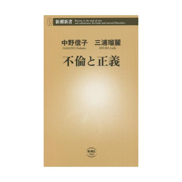 【発売日：2022年04月14日】中野信子/著 三浦瑠麗/著/不倫と正義 (新潮新書)、メディア：BOOK、発売日：2022/04、重量：212g、商品コード：NEOBK-2731248、JANコード/ISBNコード：9784106109492