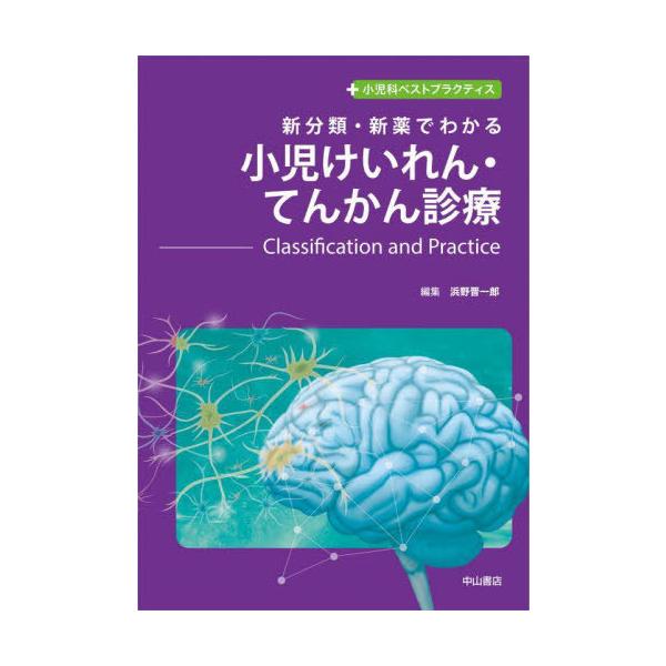 【発売日：2022年05月28日】浜野晋一郎/編集/新分類・新薬でわかる小児けいれん・てんかん診療 Classification and Practice (小児科ベストプラクティス)、メディア：BOOK、発売日：2022/05、重量：91...