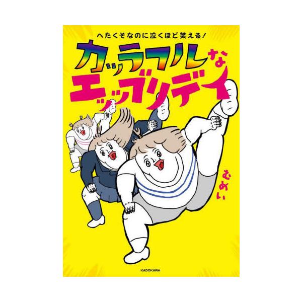 【発売日：2022年04月20日】むめい/著/カッラフルなエッッブリデイ へたくそなのに泣くほど笑える!、メディア：BOOK、発売日：2022/04、重量：277g、商品コード：NEOBK-2731308、JANコード/ISBNコード：97...