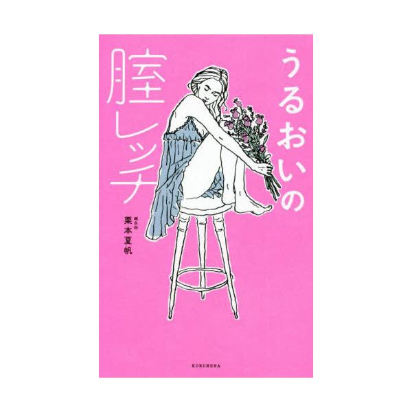 【発売日：2022年04月18日】栗本夏帆/著/うるおいの腟レッチ、メディア：BOOK、発売日：2022/04、重量：340g、商品コード：NEOBK-2731376、JANコード/ISBNコード：9784334953034