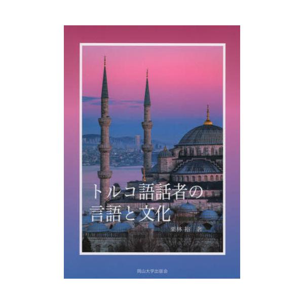 【発売日：2022年03月28日】栗林裕/著/トルコ語話者の言語と文化 (岡山大学版教科書)、メディア：BOOK、発売日：2022/03、重量：340g、商品コード：NEOBK-2731384、JANコード/ISBNコード：97849042...