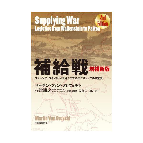 【発売日：2022年04月16日】マーチン・ファン・クレフェルト/著 石津朋之/監訳・解説 佐藤佐三郎/訳/補給戦 ヴァレンシュタインからパットンまでのロジスティクスの歴史 / 原タイトル:Supplying War 原著第2版の翻訳、メデ...