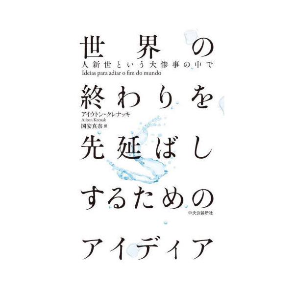 【発売日：2022年04月15日】アイウトン・クレナッキ/著 国安真奈/訳/世界の終わりを先延ばしするためのアイディア 人新世という大惨事の中で / 原タイトル:Ideias para adiar o fim do mundo、メディア：B...