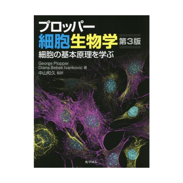 【発売日：2022年03月28日】GeorgePlopper/著 DianaBebekIvankovic/著 中山和久/監訳/プロッパー細胞生物学 第3版、メディア：BOOK、発売日：2022/03、重量：340g、商品コード：NEOBK-...