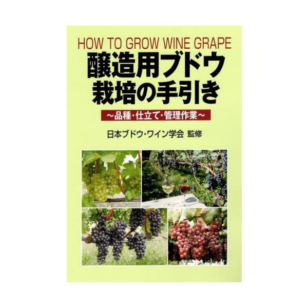 【発売日：2022年04月18日】日本ブドウ・ワイン学会/監修/醸造用ブドウ栽培の手引き 品種・仕立て・管理作業、メディア：BOOK、発売日：2022/04、重量：412g、商品コード：NEOBK-2731498、JANコード/ISBNコー...