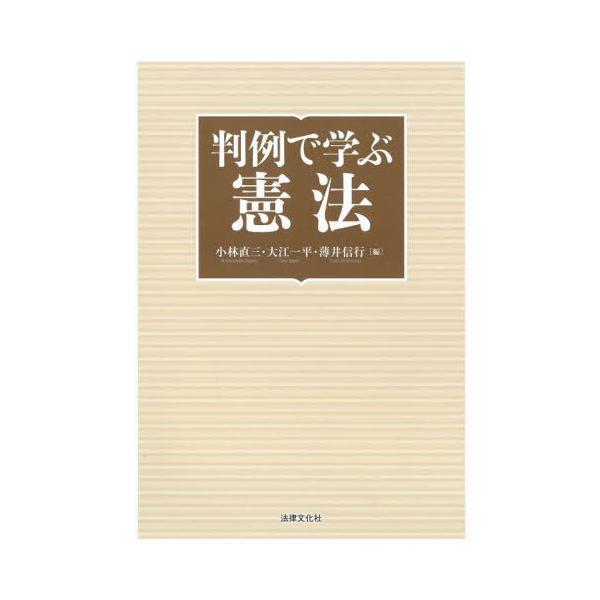 【発売日：2022年04月22日】小林直三/編 大江一平/編 薄井信行/編/判例で学ぶ憲法、メディア：BOOK、発売日：2022/04、重量：450g、商品コード：NEOBK-2731503、JANコード/ISBNコード：978458904...