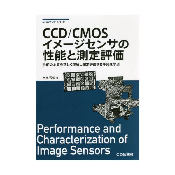 【発売日：2022年04月15日】米本和也/著/CCD/CMOSイメージセンサの性能と測定評価 性能の本質を正しく理解し測定評価する手段を学ぶ (レベルアップ・シリーズ)、メディア：BOOK、発売日：2022/04、重量：340g、商品コー...