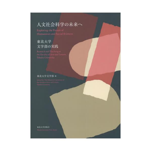 【発売日：2022年03月28日】東北大学文学部/編/人文社会科学の未来へ、メディア：BOOK、発売日：2022/03、重量：340g、商品コード：NEOBK-2731525、JANコード/ISBNコード：9784861633720