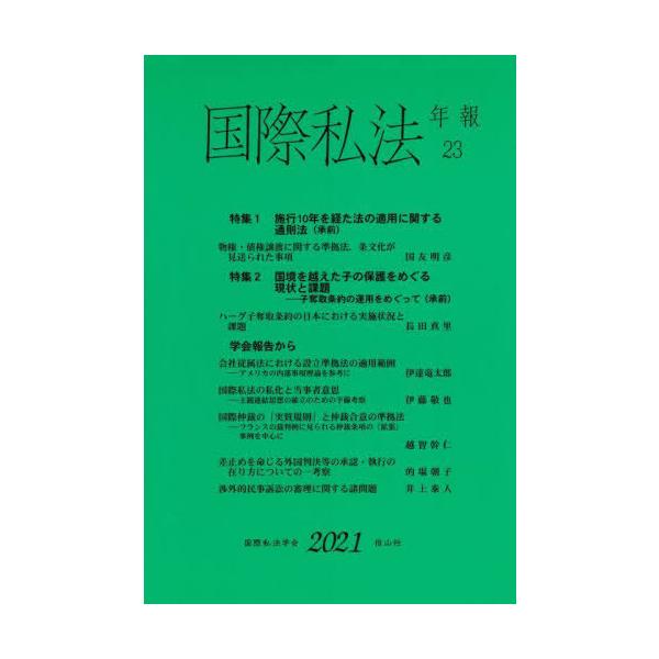 【発売日：2022年04月28日】信山社/国際私法年報 23(2021)、メディア：BOOK、発売日：2022/04、重量：450g、商品コード：NEOBK-2731529、JANコード/ISBNコード：9784797229233