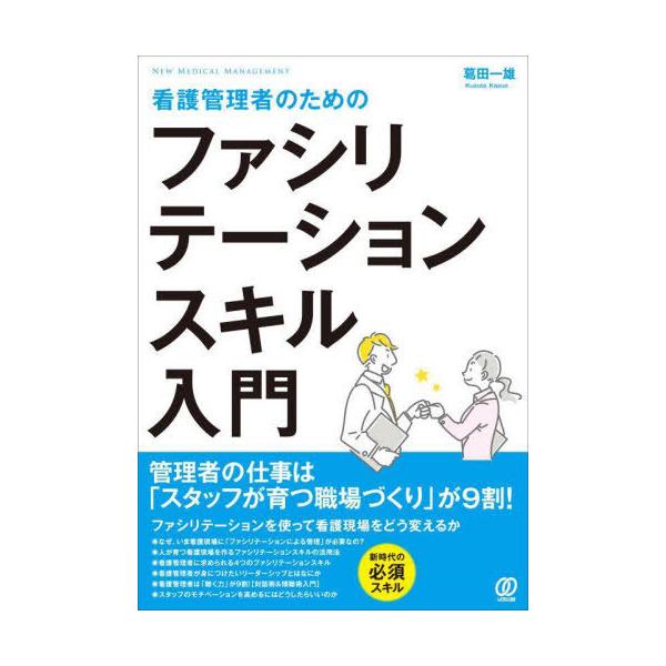 【発売日：2022年04月19日】葛田一雄/著/看護管理者のためのファシリテーションスキル入門 (NEW MEDICAL MANAGEMENT)、メディア：BOOK、発売日：2022/04、重量：340g、商品コード：NEOBK-27315...
