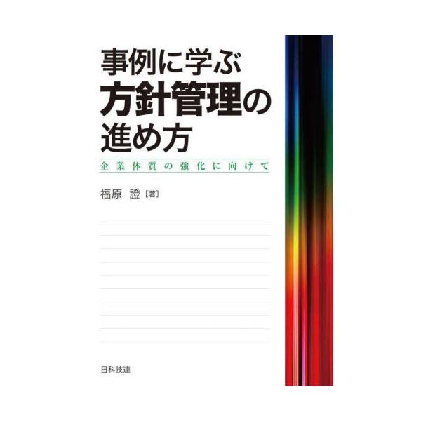 【発売日：2022年04月20日】福原證/著/事例に学ぶ方針管理の進め方 企業体質の強化に向けて、メディア：BOOK、発売日：2022/04、重量：340g、商品コード：NEOBK-2731553、JANコード/ISBNコード：978481...