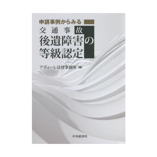 【発売日：2022年04月20日】アディーレ法律事務所/編/申請事例からみる交通事故後遺障害の等級認定、メディア：BOOK、発売日：2022/04、重量：450g、商品コード：NEOBK-2731559、JANコード/ISBNコード：978...