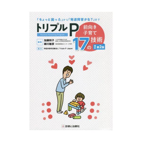 【発売日：2022年04月21日】加藤則子/編集 柳川敏彦/編集/トリプルP 前向き子育て17の技術 「ちょっと困った」から「発達障害かな?」まで、メディア：BOOK、発売日：2022/04、重量：437g、商品コード：NEOBK-2731...