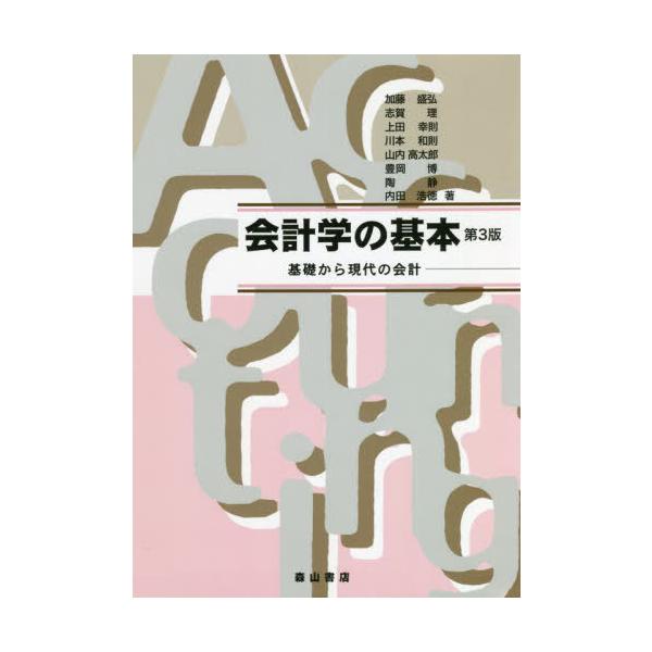 【発売日：2022年04月28日】加藤盛弘/執筆者代表/会計学の基本 第3版、メディア：BOOK、発売日：2022/04、重量：583g、商品コード：NEOBK-2731569、JANコード/ISBNコード：9784839421908