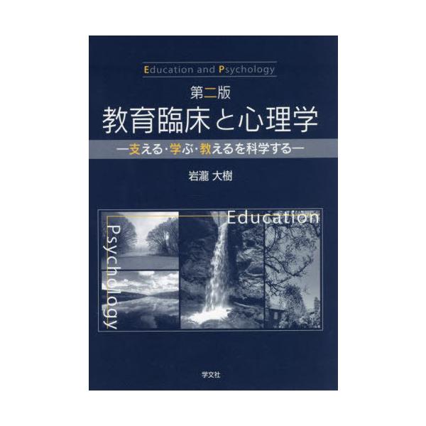 【発売日：2022年03月28日】岩瀧大樹/著/教育臨床と心理学 第2版、メディア：BOOK、発売日：2022/03、重量：340g、商品コード：NEOBK-2731595、JANコード/ISBNコード：9784762031359