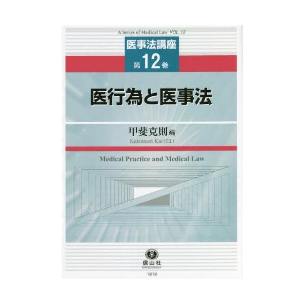【発売日：2022年03月28日】甲斐克則/編/医行為と医事法 (医事法講座)、メディア：BOOK、発売日：2022/03、重量：450g、商品コード：NEOBK-2731619、JANコード/ISBNコード：9784797212129