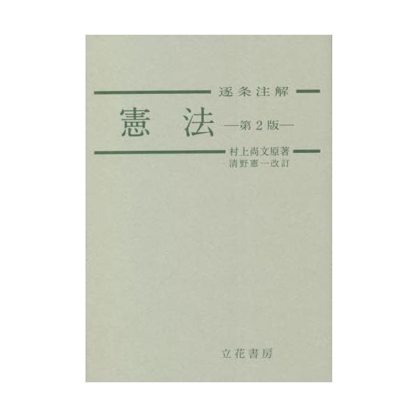 【発売日：2022年04月28日】村上尚文/原著/憲法逐条注解、メディア：BOOK、発売日：2022/04、重量：616g、商品コード：NEOBK-2731637、JANコード/ISBNコード：9784803721218