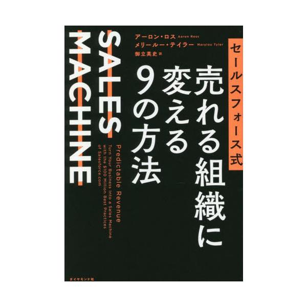 【発売日：2022年04月20日】アーロン・ロス/著 メリールー・テイラー/著 御立英史/訳/セールスフォース式売れる組織に変える9の方法 SALES MACHINE / 原タイトル:PREDICTABLE REVENUE、メディア：BOO...