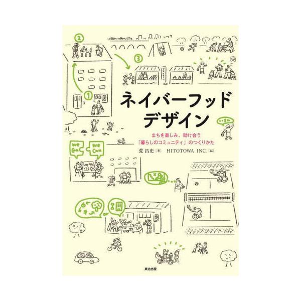 【発売日：2022年04月28日】荒昌史/著 HITOTOWAINC./編/ネイバーフッドデザイン まちを楽しみ、助け合う「暮らしのコミュニティ」のつくりかた、メディア：BOOK、発売日：2022/04、重量：450g、商品コード：NEOB...