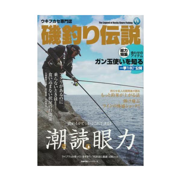 【発売日：2022年04月21日】ケイエス企画/潮を読む眼力 磯釣り伝説 (主婦の友ヒットシリーズ)、メディア：BOOK、発売日：2022/04、重量：340g、商品コード：NEOBK-2731780、JANコード/ISBNコード：9784...