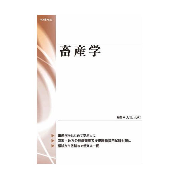 【発売日：2022年03月28日】入江正和/編著/畜産学、メディア：BOOK、発売日：2022/03、重量：340g、商品コード：NEOBK-2731826、JANコード/ISBNコード：9784842505831