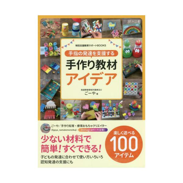 【発売日：2022年04月21日】ごーや/著/手指の発達を支援する手作り教材アイデア (特別支援教育サポートBOOKS)、メディア：BOOK、発売日：2022/04、重量：261g、商品コード：NEOBK-2731851、JANコード/IS...