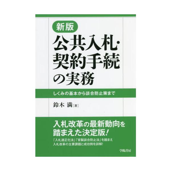 【発売日：2022年04月21日】鈴木満/著/公共入札・契約手続の実務 しくみの基本から談合防止策まで、メディア：BOOK、発売日：2022/04、重量：450g、商品コード：NEOBK-2731864、JANコード/ISBNコード：978...