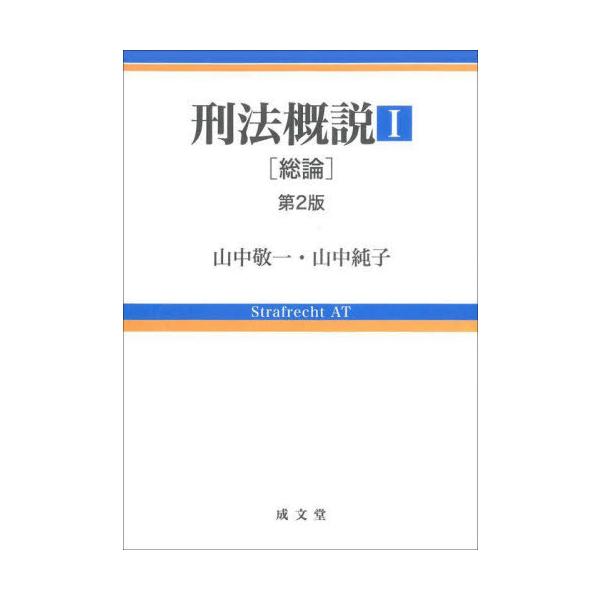 【発売日：2022年04月28日】山中敬一/著 山中純子/著/刑法概説 1、メディア：BOOK、発売日：2022/04、重量：528g、商品コード：NEOBK-2731867、JANコード/ISBNコード：9784792353582