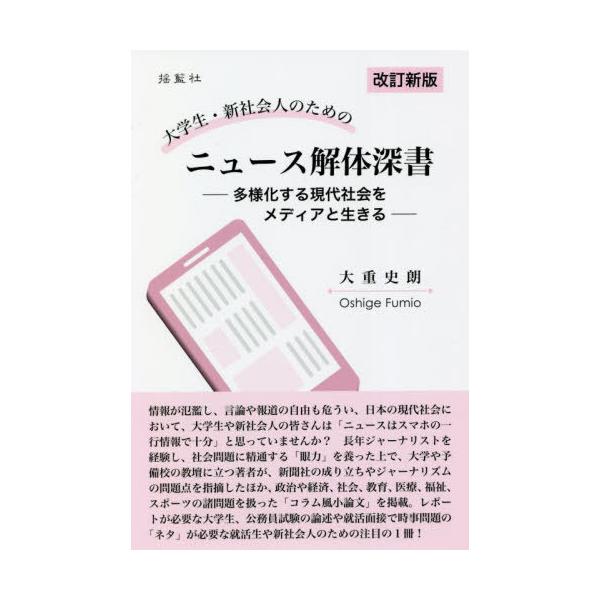 【発売日：2022年04月28日】大重史朗/著/大学生・新社会人のためのニュース解体深書 多様化する現代社会をメディアと生きる、メディア：BOOK、発売日：2022/04、重量：236g、商品コード：NEOBK-2731868、JANコード...