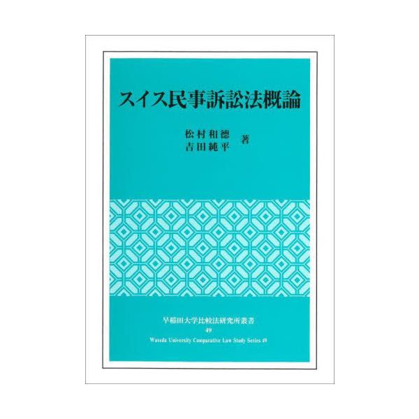 【発売日：2022年03月28日】松村和徳/著 吉田純平/著/スイス民事訴訟法概論 (早稲田大学比較法研究所叢書)、メディア：BOOK、発売日：2022/03、重量：450g、商品コード：NEOBK-2731888、JANコード/ISBNコ...