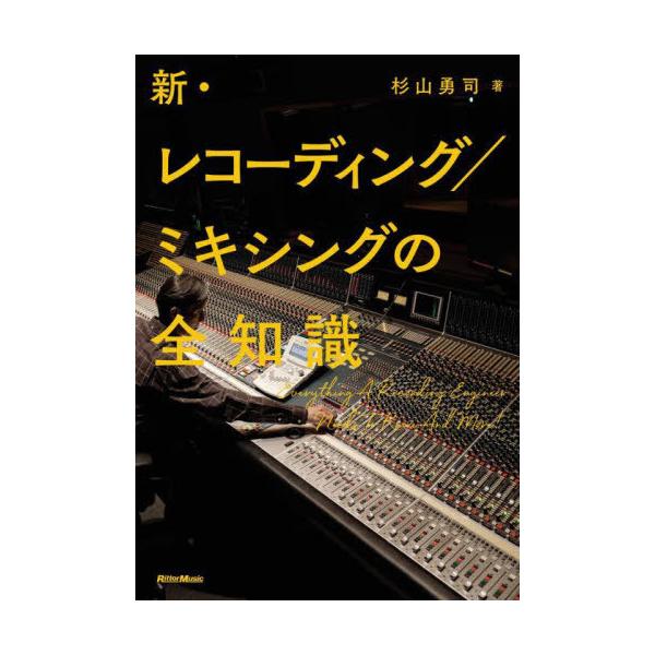 【発売日：2022年04月21日】杉山勇司/著/新・レコーディング/ミキシングの全知識 (全知識シリーズ)、メディア：BOOK、発売日：2022/04、重量：340g、商品コード：NEOBK-2731932、JANコード/ISBNコード：9...