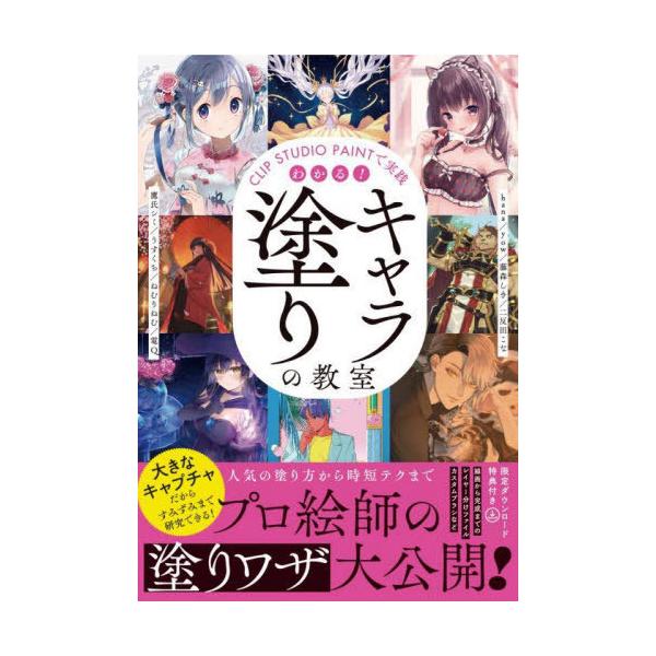 【発売日：2022年04月21日】hana/著 yow/著 藤森しき/著 二反田こな/著 鷹氏シミ/著 うすくち/著 ねむりねむ/著 電Q/著/CLIP STUDIO PAINTで実践わかる!「キャラ塗り」の教室、メディア：BOOK、発売日...