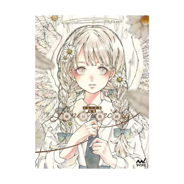 【発売日：2022年04月21日】とあるお茶/著/線の軌跡 とあるお茶画集、メディア：BOOK、発売日：2022/04、重量：1200g、商品コード：NEOBK-2731936、JANコード/ISBNコード：9784839978785