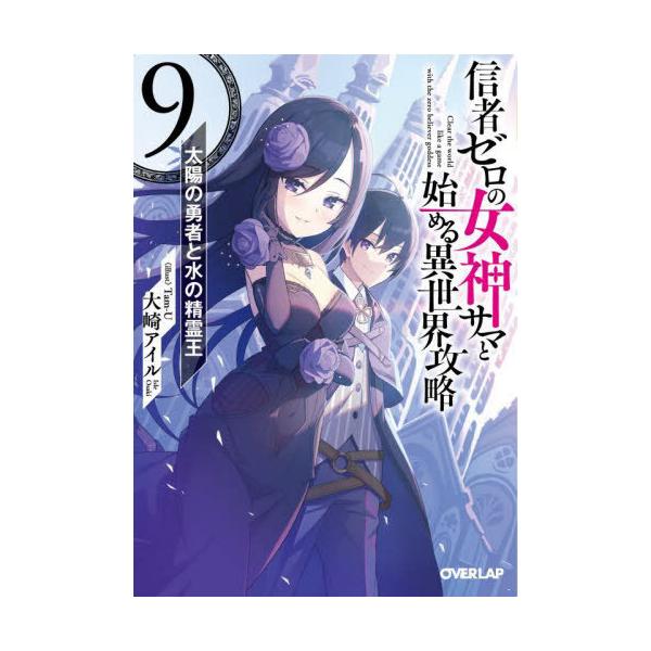 【発売日：2022年04月21日】大崎アイル/著/信者ゼロの女神サマと始める異世界攻略 9 (オーバーラップ文庫)、メディア：BOOK、発売日：2022/04、重量：200g、商品コード：NEOBK-2731958、JANコード/ISBNコ...