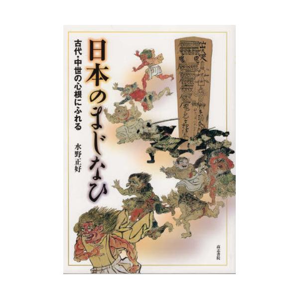【発売日：2022年04月21日】水野正好/著/日本のまじなひ、メディア：BOOK、発売日：2022/04、重量：340g、商品コード：NEOBK-2731994、JANコード/ISBNコード：9784862152275