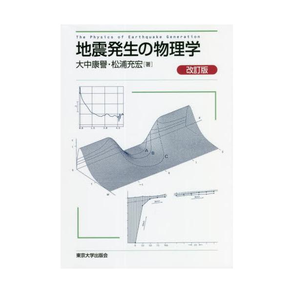【発売日：2022年05月20日】大中康譽/著 松浦充宏/著/地震発生の物理学、メディア：BOOK、発売日：2022/05、重量：340g、商品コード：NEOBK-2732016、JANコード/ISBNコード：9784130607674
