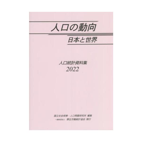 【発売日：2022年03月28日】国立社会保障・人口問題研究所/編集/’22 人口の動向 日本と世界-人口統計、メディア：BOOK、発売日：2022/03、重量：340g、商品コード：NEOBK-2732019、JANコード/ISBNコード...