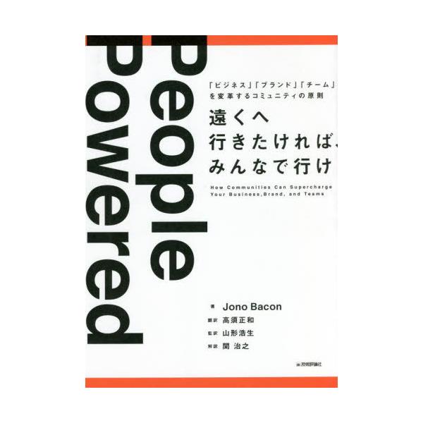 【発売日：2022年04月20日】ジョノ・ベーコン/著 高須正和/訳 山形浩生/監訳/遠くへ行きたければ、みんなで行け 「ビジネス」「ブランド」「チーム」を変革するコミュニティの原則 / 原タイトル:PEOPLE POWERED、メディア：...