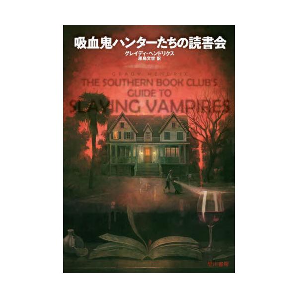 【発売日：2022年04月20日】グレイディ・ヘンドリクス/著 原島文世/訳/吸血鬼ハンターたちの読書会 / 原タイトル:THE SOUTHERN BOOK CLUB’S GUIDE TO SLAYING VAMPIRES、メディア：BOO...