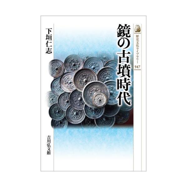 【発売日：2022年04月18日】下垣仁志/著/鏡の古墳時代 (歴史文化ライブラリー)、メディア：BOOK、発売日：2022/04、重量：340g、商品コード：NEOBK-2732063、JANコード/ISBNコード：9784642059473