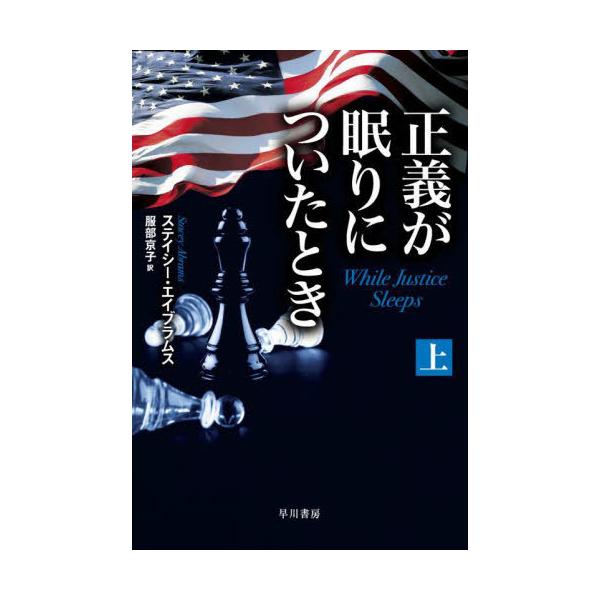 【発売日：2022年04月20日】ステイシー・エイブラムス/著 服部京子/訳/正義が眠りについたとき 上 / 原タイトル:WHILE JUSTICE SLEEPS (ハヤカワ文庫 NV 1493)、メディア：BOOK、発売日：2022/04...