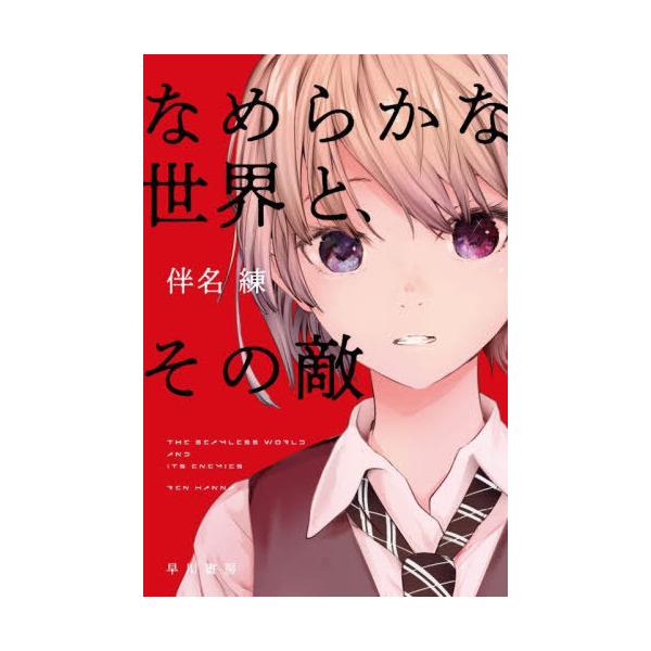 【発売日：2022年04月20日】伴名練/著/なめらかな世界と、その敵 (ハヤカワ文庫 JA 1518)、メディア：BOOK、発売日：2022/04、重量：200g、商品コード：NEOBK-2732090、JANコード/ISBNコード：97...